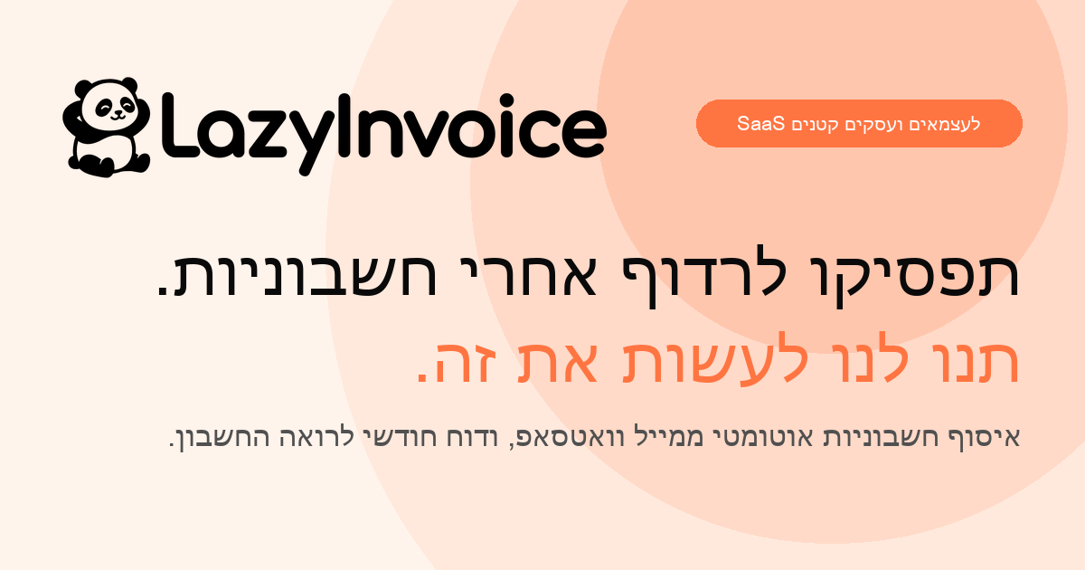 Lazy Invoice מול Wellybox: השוואה מלאה לעסק ישראלי
